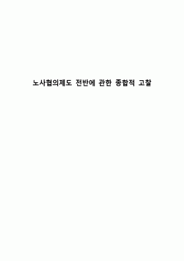 노사협의제도 전반에 관한 종합적 고찰-1페이지