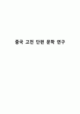 중국 고전 단편 문학 연구-1페이지