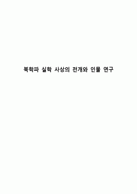 북학파 실학 사상의 전개와 인물 연구-1페이지