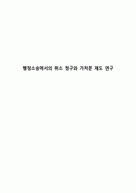 행정소송에서의 취소 청구와 가처분 제도 연구-1페이지