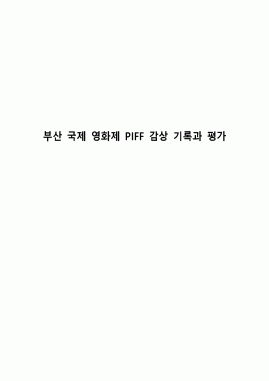 부산 국제 영화제 PIFF 감상 기록과 평가-1페이지