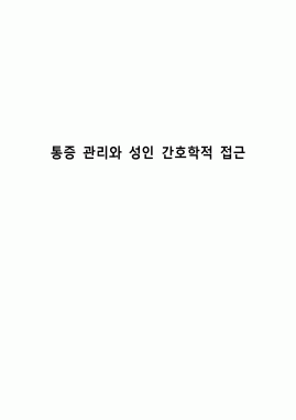 통증 관리와 성인 간호학적 접근-1페이지