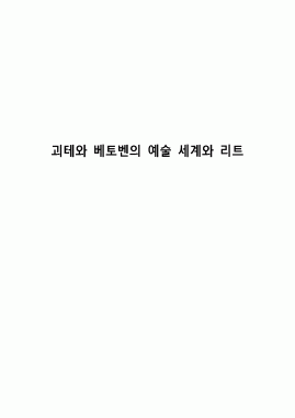 괴테와 베토벤의 예술 세계와 리트-1페이지