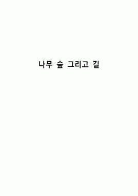 나무 숲 그리고 길-1페이지