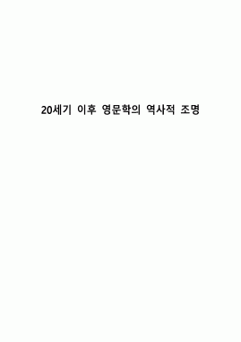 20세기 이후 영문학의 역사적 조명-1페이지