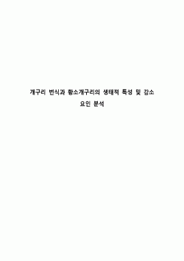 개구리 번식과 황소개구리의 생태적 특성 및 감소 요인 분석-1페이지