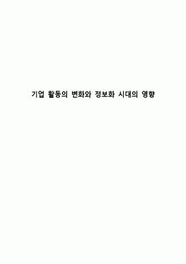 기업 활동의 변화와 정보화 시대의 영향-1페이지