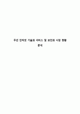 무선 인터넷 기술과 서비스 및 보안과 시장 현황 분석-1페이지