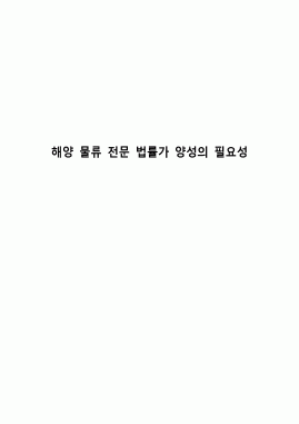 해양 물류 전문 법률가 양성의 필요성-1페이지