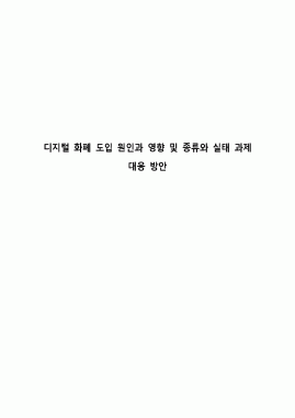 디지털 화폐 도입 원인과 영향 및 종류와 실태 과제 대응 방안-1페이지