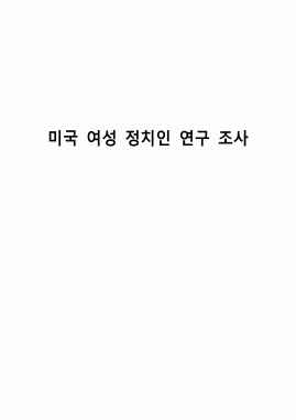 미국 여성 정치인 연구 조사-1페이지