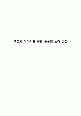 백성의 이야기를 전한 들풀의 노래 감상-1페이지