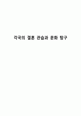 각국의 결혼 관습과 문화 탐구-1페이지