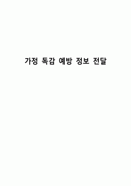 가정 독감 예방 정보 전달-1페이지