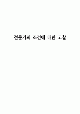 전문가의 조건에 대한 고찰-1페이지