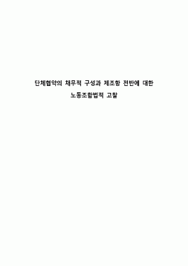 단체협약의 채무적 구성과 제조항 전반에 대한 노동조합법적 고찰-1페이지