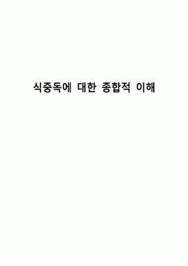식중독에 대한 종합적 이해-1페이지
