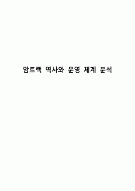 암트랙 역사와 운영 체계 분석-1페이지