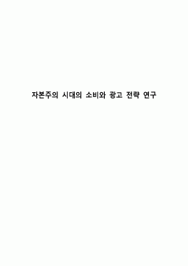자본주의 시대의 소비와 광고 전략 연구-1페이지
