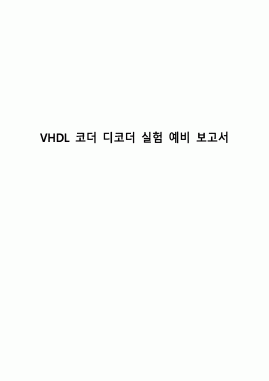 VHDL 코더 디코더 실험 예비 보고서-1페이지