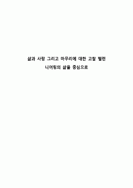 삶과 사랑 그리고 마무리에 대한 고찰 헬렌 니어링의 삶을 중심으로-1페이지