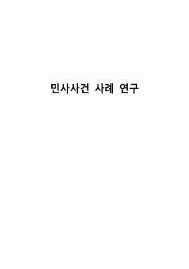 민사사건 사례 연구-1페이지