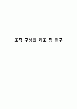 조직 구성의 제조 팀 연구-1페이지