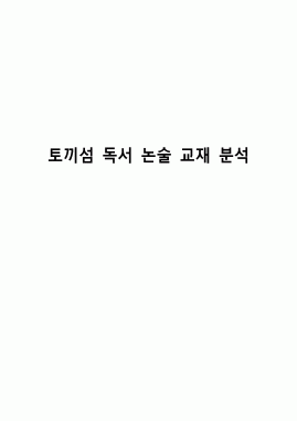 토끼섬 독서 논술 교재 분석-1페이지