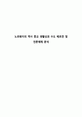 노르웨이의 역사 종교 생활상과 수도 베르겐 및 언론매체 분석-1페이지