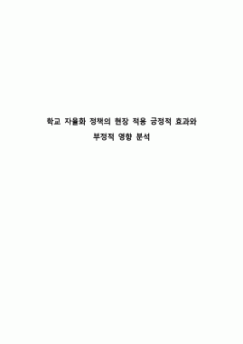 학교 자율화 정책의 현장 적용 긍정적 효과와 부정적 영향 분석-1페이지