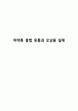 마약류 불법 유통과 오남용 실태-1페이지