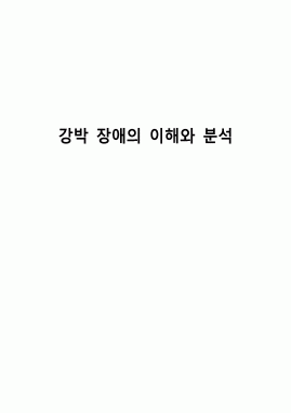 강박 장애의 이해와 분석-1페이지