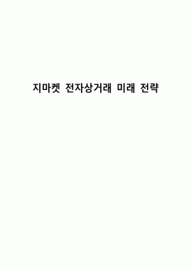 지마켓 전자상거래 미래 전략-1페이지