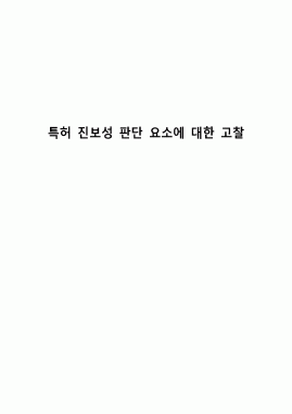 특허 진보성 판단 요소에 대한 고찰-1페이지