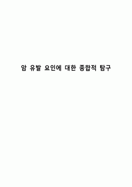암 유발 요인에 대한 종합적 탐구-1페이지