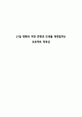 21일 변화의 여정 운명과 인생을 재정립하는 프로젝트 독후감-1페이지