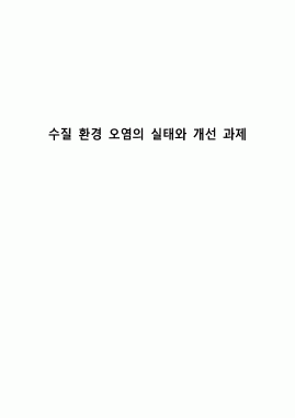 수질 환경 오염의 실태와 개선 과제-1페이지