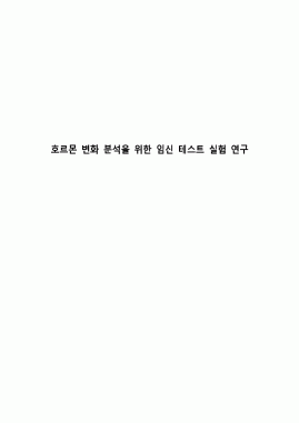 호르몬 변화 분석을 위한 임신 테스트 실험 연구-1페이지