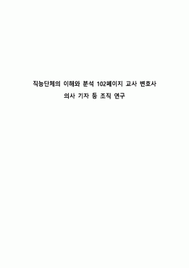 직능단체의 이해와 분석 102페이지 교사 변호사 의사 기자 등 조직 연구-1페이지