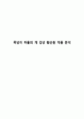 목넘이 마을의 개 감상 황순원 작품 분석-1페이지