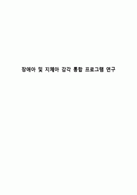 장애아 및 지체아 감각 통합 프로그램 연구-1페이지