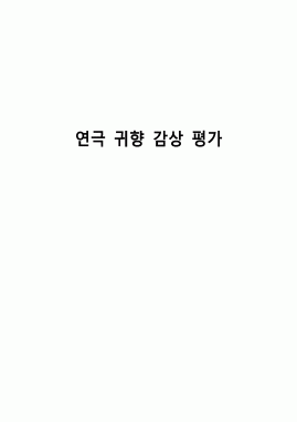 연극 귀향 감상 평가-1페이지