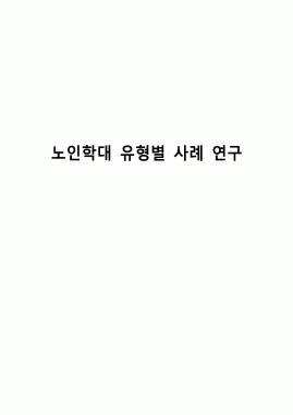 노인학대 유형별 사례 연구-1페이지