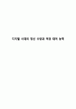 디지털 시대의 정신 수양과 역경 대처 능력-1페이지
