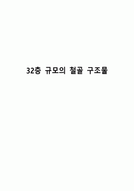 32층 규모의 철골 구조물-1페이지