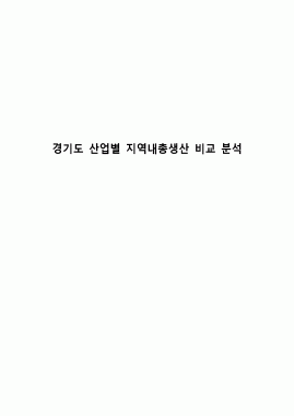 경기도 산업별 지역내총생산 비교 분석-1페이지