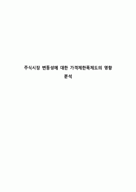주식시장 변동성에 대한 가격제한폭제도의 영향 분석-1페이지