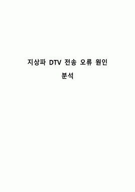 지상파 DTV 전송 오류 원인 분석-1페이지