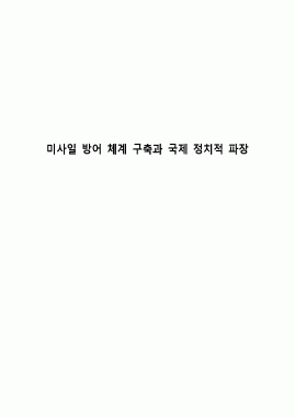 미사일 방어 체계 구축과 국제 정치적 파장-1페이지