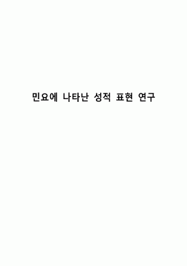 민요에 나타난 성적 표현 연구-1페이지